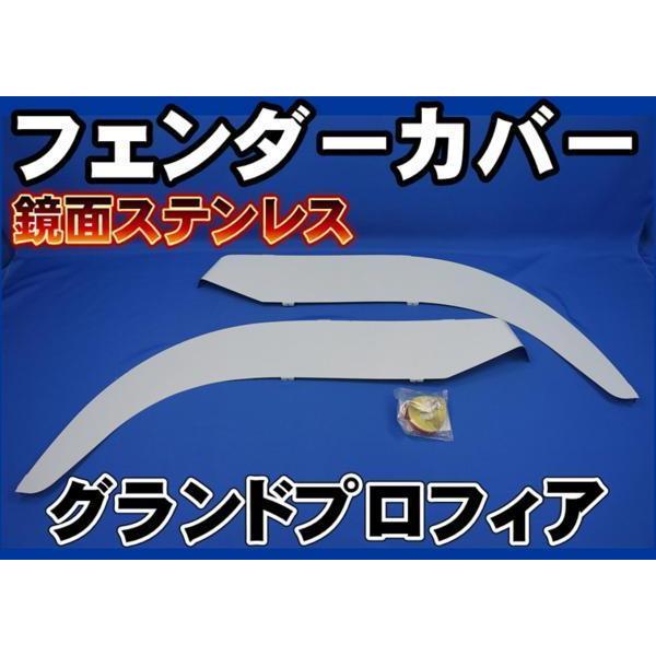 商品名 グランドプロフィア　鏡面ステンレスフェンダーゴムカバー製造メーカー ジェットイノウエ商品サイズ グランドプロフィアＨ１５．１１〜Ｈ２９．５商品紹介 純正フェンダーの黒い部分に貼り付ける鏡面ステンレスのカバーです本製品はステンレスのカ...