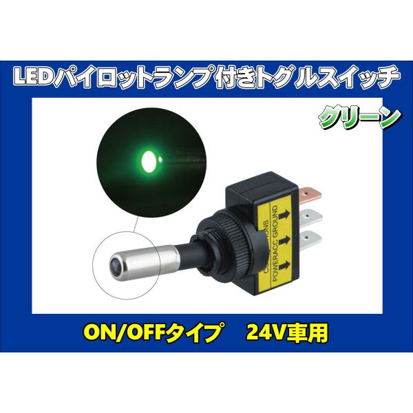 LEDパイロットランプ付きトグルスイッチ　ON/OFFタイプ　24V車用ジェットイノウエパイロットランプの点灯がスイッチONとなっていることを知らせるトグルスイッチ。LEDの発光は夜間において、眩しすぎず暗すぎない絶妙な明るさで、配線を繋げ...