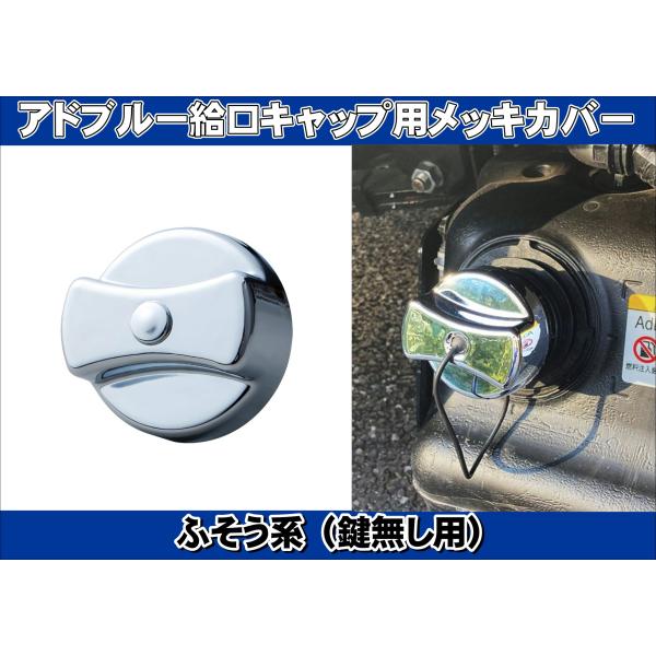 商品名 メッキアドブルーキャップ ふそう用 鍵無メーカー ジェットイノウエ商品紹介 主にふそう系に使用されているアドブルー用タンク給口のキャップに被せるメッキカバー。脱落防止の紐の有り無しの双方に対応し、取付けは被せるだけの両面テープ固定で...