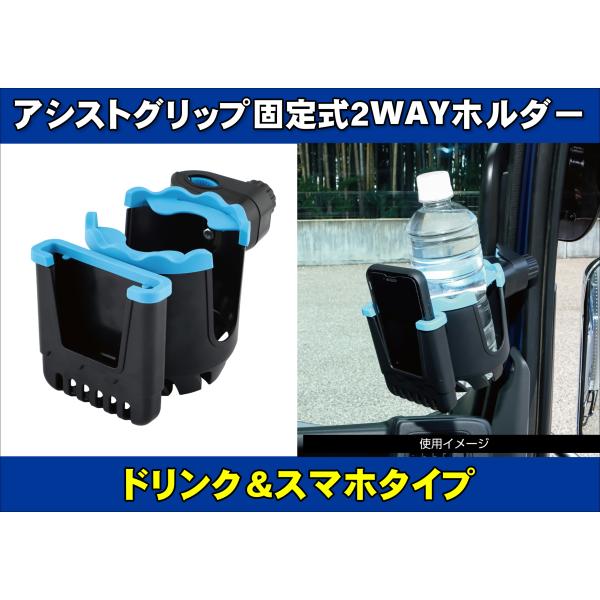商品名 アシストグリップ固定式ホルダードリンク&amp;スマホタイプ製造メーカー ジェットイノウエ商品サイズ タテ:約110mm、ヨコ:約90mm、奥行:約130mm(グリップ含まず)商品紹介 アシストグリップ対応径：約15〜30mm材質：...