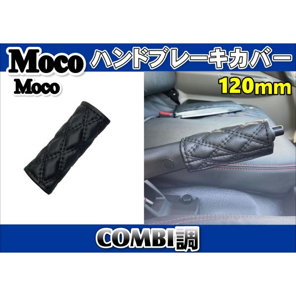 商品名 モコモコハンドブレーキカバー製造メーカー ジェットイノウエ商品サイズ 長さ：約120ｍｍ商品紹介 サイドブレーキやアシストグリップのカバーに！内装イメージチェンジの第一歩として！■COMBI調■ダブルステッチ■色：艶消しブラック/黒...