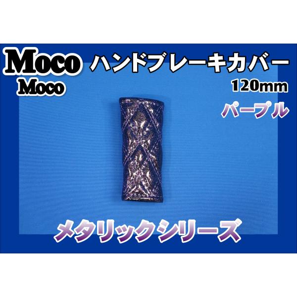 商品名 モコモコハンドブレーキカバー製造メーカー ジェットイノウエ商品サイズ 長さ：約120ｍｍ商品紹介 サイドブレーキやアシストグリップのカバーに！内装イメージチェンジの第一歩として！■メタリックシリーズ■ダブルステッチ■色：パープル※他...