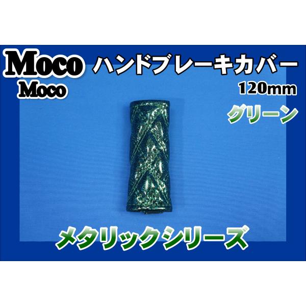 商品名 モコモコハンドブレーキカバー製造メーカー ジェットイノウエ商品サイズ 長さ：約120ｍｍ商品紹介 サイドブレーキやアシストグリップのカバーに！内装イメージチェンジの第一歩として！■メタリックシリーズ■ダブルステッチ■色：グリーン※他...