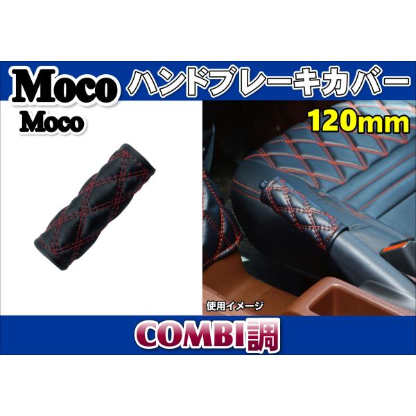 商品名 モコモコハンドブレーキカバー製造メーカー ジェットイノウエ商品サイズ 長さ：約120ｍｍ商品紹介 サイドブレーキやアシストグリップのカバーに！内装イメージチェンジの第一歩として！■COMBI調■ダブルステッチ■色：艶消しブラック/赤...