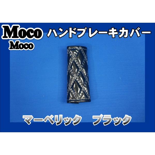 商品名 モコモコハンドブレーキカバー製造メーカー ジェットイノウエ商品サイズ 長さ：約120ｍｍ商品紹介 サイドブレーキやアシストグリップのカバーに！内装イメージチェンジの第一歩として！■マーベリック■ダブルステッチ■色：ブラック※他のサイ...