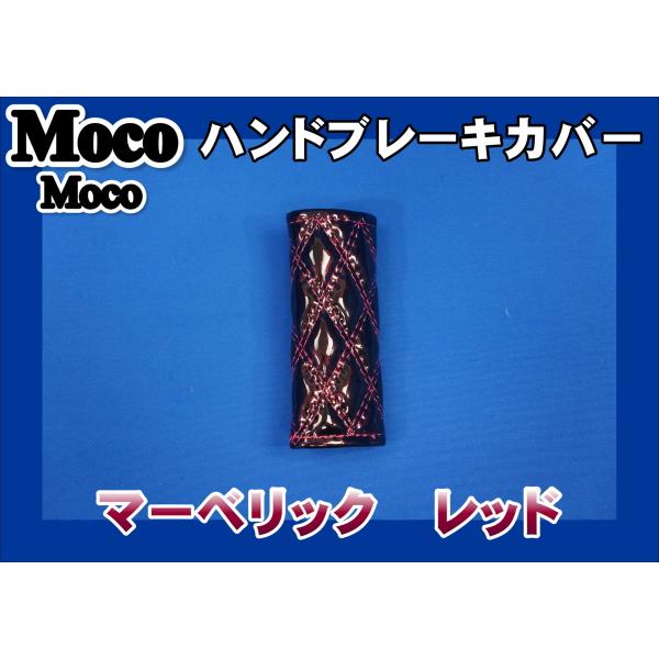商品名 モコモコハンドブレーキカバー製造メーカー ジェットイノウエ商品サイズ 長さ：約120ｍｍ商品紹介 サイドブレーキやアシストグリップのカバーに！内装イメージチェンジの第一歩として！■マーベリック■ダブルステッチ■色：レッド※他のサイズ...