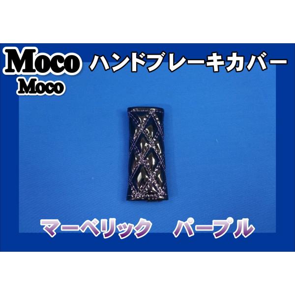 商品名 モコモコハンドブレーキカバー製造メーカー ジェットイノウエ商品サイズ 長さ：約120ｍｍ商品紹介 サイドブレーキやアシストグリップのカバーに！内装イメージチェンジの第一歩として！■マーベリック■ダブルステッチ■色：パープル※他のサイ...
