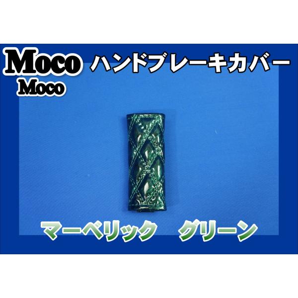 商品名 モコモコハンドブレーキカバー製造メーカー ジェットイノウエ商品サイズ 長さ：約120ｍｍ商品紹介 サイドブレーキやアシストグリップのカバーに！内装イメージチェンジの第一歩として！■マーベリック■ダブルステッチ■色：グリーン※他のサイ...