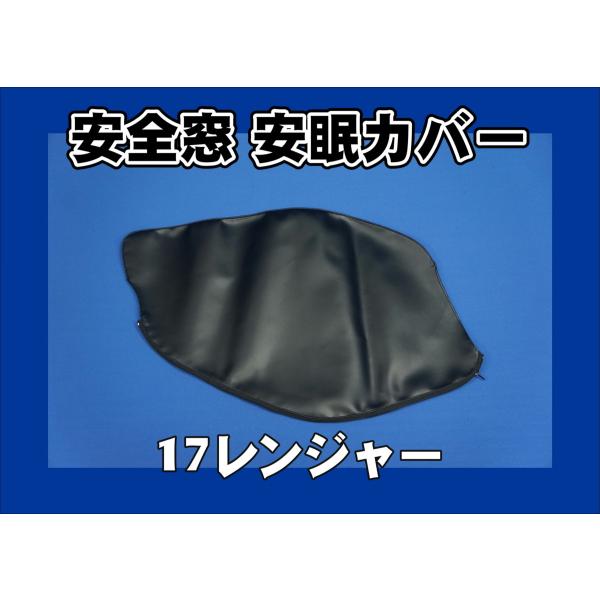 商品名 安全窓安眠カバー製造メーカー ジェットイノウエ商品サイズ 10ｔプロフィア【H15.11〜】4ｔレンジャー【H14.1〜】商品紹介 安全窓からこぼれる光を遮断するカバーです。仮眠中に安全窓から覗き込まれるような心配もなし！！■安全窓...