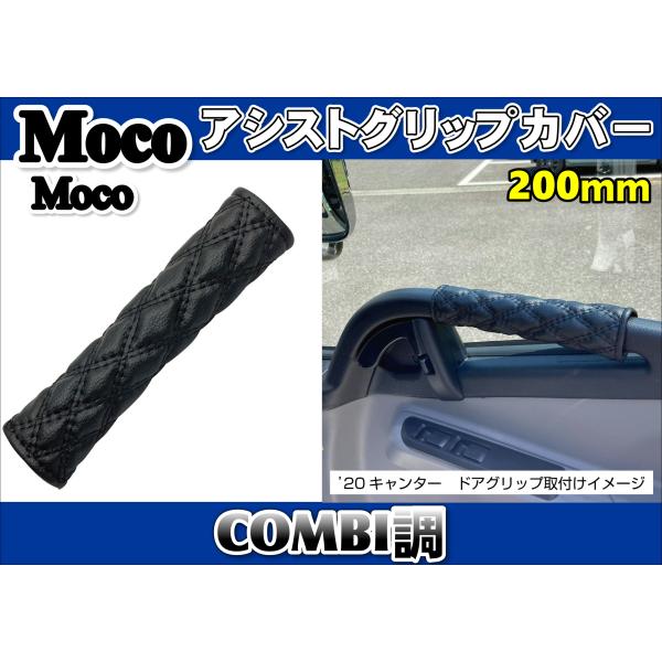 商品名 モコモコアシストグリップカバー製造メーカー ジェットイノウエ商品サイズ 長さ：約200ｍｍ商品紹介 サイドブレーキやアシストグリップのカバーに！内装イメージチェンジの第一歩として！■COMBI調■ダブルステッチ■色：艶消しブラック/...