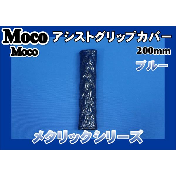 商品名 モコモコアシストグリップカバー製造メーカー ジェットイノウエ商品サイズ 長さ：約200ｍｍ商品紹介 サイドブレーキやアシストグリップのカバーに！内装イメージチェンジの第一歩として！■メタリックシリーズ■ダブルステッチ■色：ブルー※5...