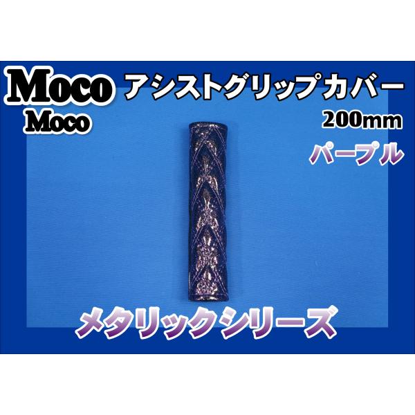 商品名 モコモコアシストグリップカバー製造メーカー ジェットイノウエ商品サイズ 長さ：約200ｍｍ商品紹介 サイドブレーキやアシストグリップのカバーに！内装イメージチェンジの第一歩として！■メタリックシリーズ■ダブルステッチ■色：パープル※...