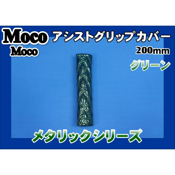 商品名 モコモコアシストグリップカバー製造メーカー ジェットイノウエ商品サイズ 長さ：約200ｍｍ商品紹介 サイドブレーキやアシストグリップのカバーに！内装イメージチェンジの第一歩として！■メタリックシリーズ■ダブルステッチ■色：グリーン※...