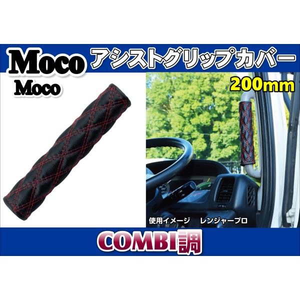 商品名 モコモコアシストグリップカバー製造メーカー ジェットイノウエ商品サイズ 長さ：約200ｍｍ商品紹介 サイドブレーキやアシストグリップのカバーに！内装イメージチェンジの第一歩として！■COMBI調■ダブルステッチ■色：艶消しブラック/...
