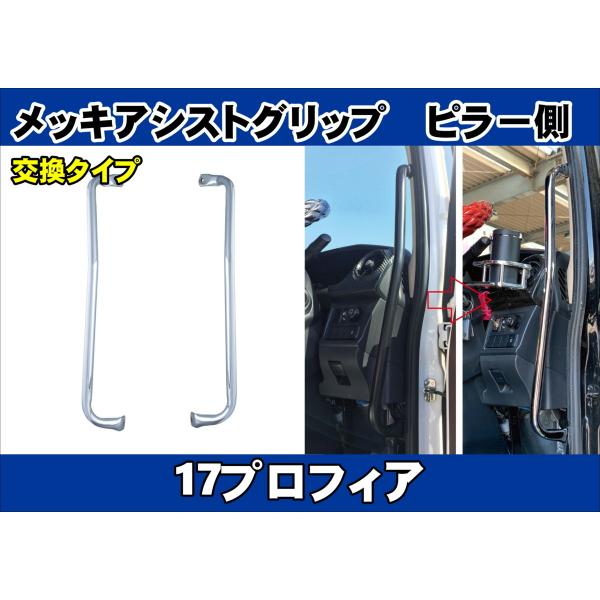 商品名 メッキアシストグリップ　日野製造メーカー ジェットイノウエ商品サイズ 17プロフィア【Ｈ29.5〜】商品紹介 高級感溢れるメッキ加工・見るものを魅了する存在感でグリップをドレスアップ！　■メッキアシストグリップ■運転席/助手席ピラー...