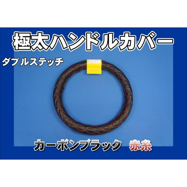 商品名 ダブルステッチハンドルカバー極太商品サイズ ハンドルサイズ　LS　40cmマツダ1.5ｔタイタンダッシュ用【H16.7〜】商品紹介 ■カラー：カーボンブラック■糸目：赤糸※黒糸・青糸などの、お色も御座います。■ダブルステッチ■日本製...