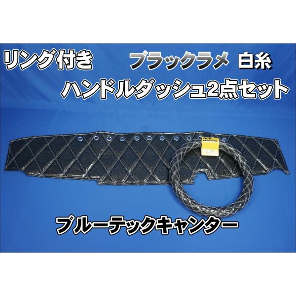 商品名 リング付 ハンドルダッシュセット製造メーカー 日本製商品サイズ ブルーテックキャンター【H22.11〜R2.10】※H30〜のセンサー付き車には適合いたしません商品紹介 エアコン吹き出し口リング付き■ダッシュマット■極太ハンドルカバ...