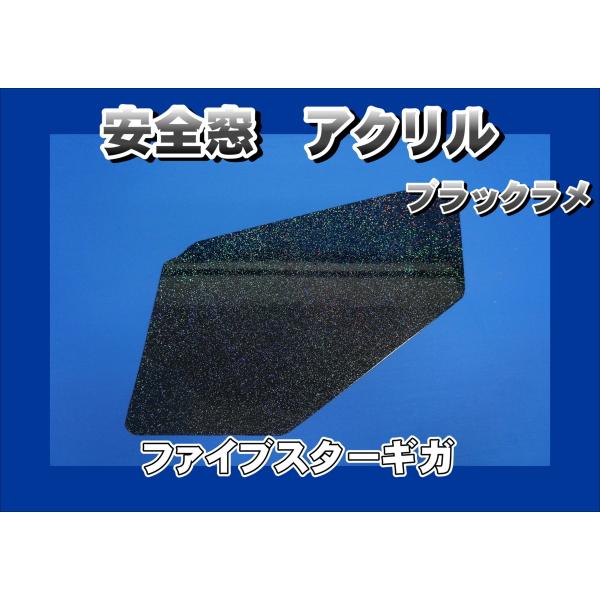 商品名 安全窓アクリル板商品サイズ ファイブスターギガ【H27.11〜】商品紹介 KENZオリジナル　安全窓アクリル板■アクリル板(非透明)■厚み：2ｍｍ■色：ブラックラメ入り■外窓用■内側より、枠ゴムを外して挟み込みます。※一部、取付でき...