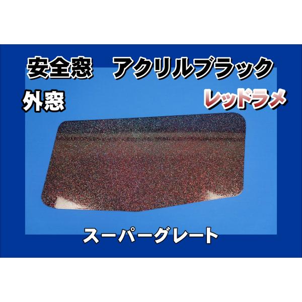 商品名 安全窓アクリル板 ブラック(非透明)　ダブルラメ商品サイズ 07スーパーグレート【H19.4〜H29.4】商品紹介 KENZオリジナル　安全窓アクリル板■アクリル板(非透明)■厚み：2ｍｍ■色：レインボーラメ+レッドラメ入り■外窓用...