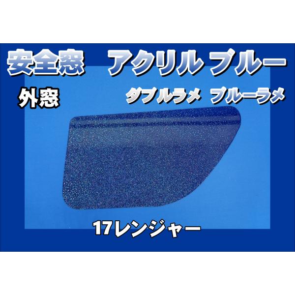 商品名 安全窓アクリル板 ブルー　ダブルラメ商品サイズ 17レンジャー【H29.5〜】商品紹介 KENZオリジナル　安全窓アクリル板■アクリル透明板■厚み：2ｍｍ■色：レインボーラメ+ブルーラメ入り■外窓用■内側より、枠ゴムを外して挟み込み...