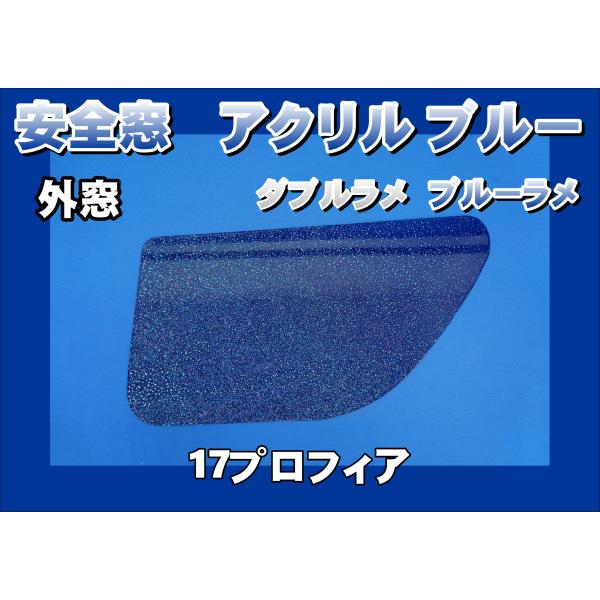 商品名 安全窓アクリル板 ブルー　ダブルラメ商品サイズ 17プロフィア【H29.5〜】商品紹介 KENZオリジナル　安全窓アクリル板■アクリル透明板■厚み：2ｍｍ■色：レインボーラメ+ブルーラメ入り■外窓用■内側より、枠ゴムを外して挟み込み...