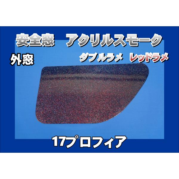 商品名 安全窓アクリル板 スモーク　ダブルラメ商品サイズ 17プロフィア【H29.5〜】商品紹介 KENZオリジナル　安全窓アクリル板■アクリル透明板■厚み：2ｍｍ■色：レインボーラメ+レッドラメ入り■外窓用■内側より、枠ゴムを外して挟み込...