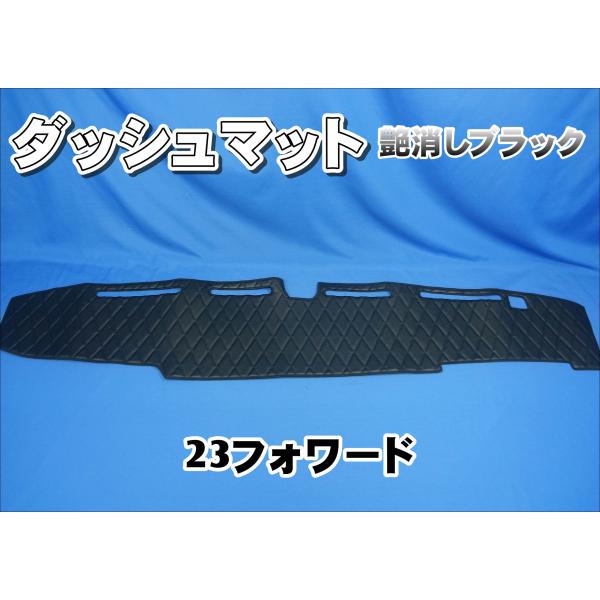商品名 ダッシュマットのみ製造メーカー アートステンレス商品サイズ 23フォワード 標準【R5.8〜】※センサー2か所付き商品紹介 車内をゴージャスに演出します！■キルトタイプ■ダッシュマット■標準用■色：艶消しブラック※他の色もございます...