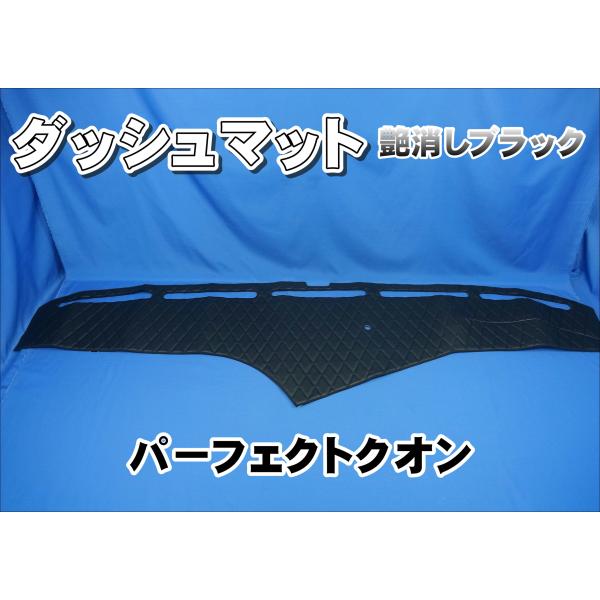 商品名 ダッシュマット製造メーカー アートステンレス商品サイズ パーフェクトクオン【H29.4〜R3.6】<BR><FONT COLOR=#FF0000>※R3.7〜のフロントガラスに2ヵ所センサーの付いてる車輌は、...