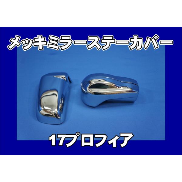 商品名 メッキミラーステーキャップカバー商品紹介 17プロフィア　Ｈ29.5〜ABSクロームメッキ1セット(右x1　左x1)貼付けタイプ商品状態 新品注意事項 ※商品は在庫がない場合は納期がかかります。ご了承ください。