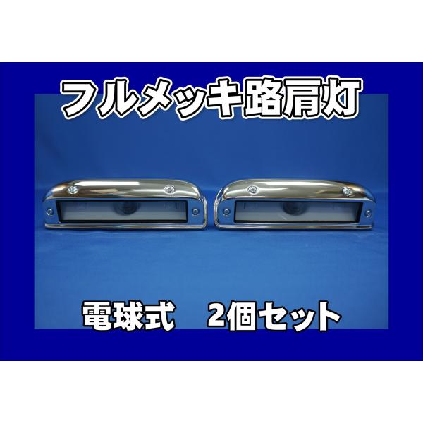 商品名 フルメッキ路肩灯製造メーカー （株）高野自動車用品製作所商品紹介 電球タイプのフルメッキ路肩灯！■２個セット■樹脂メッキ■24V25W球付き商品状態 新品注意事項 ※在庫がない場合、納期がかかります。ご了承ください。