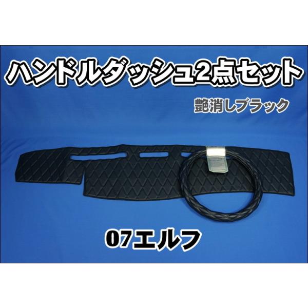 商品名 ハンドルダッシュ２点セット製造メーカー アートステンレス＆ジェットイノウエ商品サイズ 07エルフ標準/ワイド【Ｈ19.1〜】※H30.10〜の中央にセンサーのついている車両は取付不可となります。商品紹介 内装をゴージャスに！■キルト...