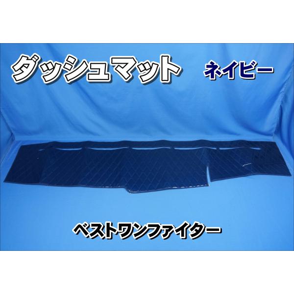 商品名 ダッシュマットのみ製造メーカー アートステンレス商品サイズ ベストワンファイター【Ｈ17.11〜】※Ｒ1.10〜センサー付き車不可商品紹介 車内をゴージャスに演出します！■キルトタイプ■ダッシュマット■標準/ワイド※標準かワイドをお...