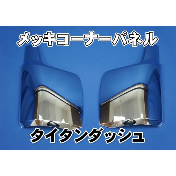 商品名 マツダ　タイタンダッシュ用　メッキコーナーパネル製造メーカー 日本製商品紹介 ■メッキコーナーパネル■左右セット　　　　　　　■新品商品状態 新品注意事項 ※商品は在庫がない場合は納期がかかります。ご了承ください。