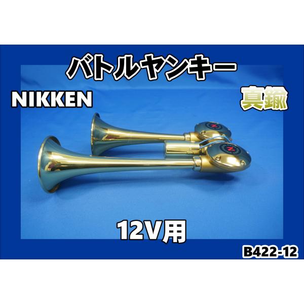 商品名 日建　バトルヤンキー製造メーカー 株式会社　日建商品サイズ ３５０ｍｍ/１６００ｇ商品紹介 ■ニッケン　バトルヤンキー■真鍮■音質：高音■取り付けステー、ニップル付き■１２Ｖ車用※２４Ｖ車用もございます。お問い合わせください！■１年...