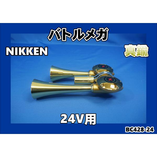 商品名 日建　バトルメガ製造メーカー 株式会社　日建商品サイズ ２８０ｍｍ商品紹介 ■ニッケン　バトルメガ■真鍮■音質：超高音■取り付けステー、ニップル付き■２４Ｖ車用※１２Ｖ車用もございます。お問い合わせください！■１年間保証書付商品状態...