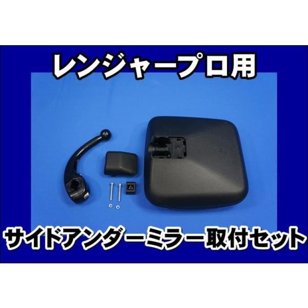 商品名 サイドアンダーミラー取付ブラケットセット製造メーカー 大東プレス工業＆ジェットイノウエ商品サイズ レンジャープロ標準/ワイド【H14.1〜H29.5】商品紹介 サイドアンダーミラーを増設するブラケット/ミラーセットです。■サイドアン...
