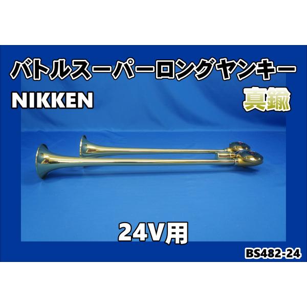 商品名 日建　バトルスーパーロングヤンキー真鍮　24V製造メーカー 株式会社　日建商品サイズ ６８０ｍｍ商品紹介 ■ニッケン製　バトルスーパーロング真鍮■音質：低音　　音圧レベル：特大■低電流タイプ２４Ｖ：２Ａ以下■保証書付■付属品：取付け...