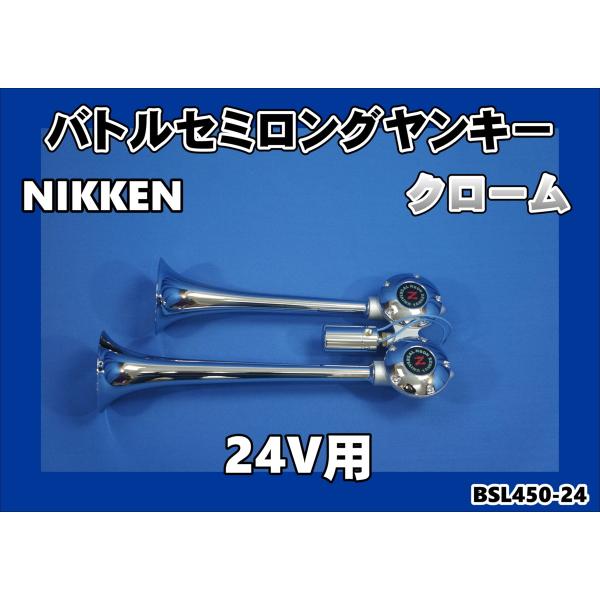 商品名 日建　バトルセミロング製造メーカー 株式会社　日建商品サイズ 400ｍｍ/1400ｇ商品紹介 ■ニッケン製　バトルセミロングヤンキー クローム　24V専用です■音質：中音　　音圧レベル：大■低電流タイプ(24V・2A以下)■保証書付...