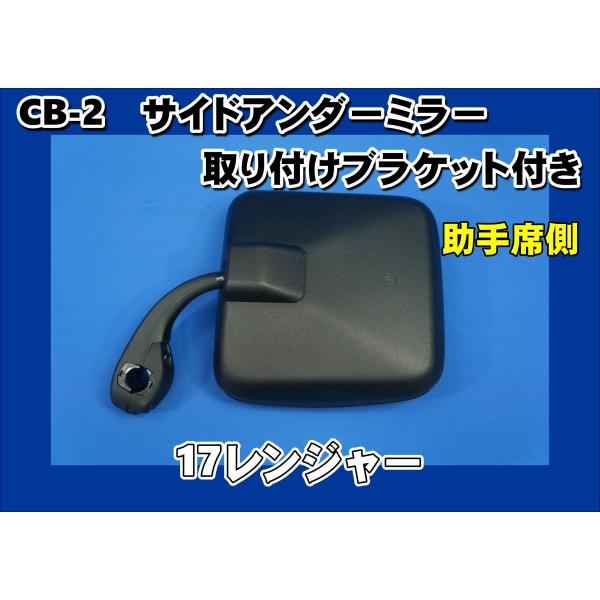 商品名 CB-2　サイドアンダーミラーステー付き商品サイズ 17レンジャー【Ｈ29.5〜】商品紹介 補修用のミラーステーセットです■助手席側(熱線無し)※メッキミラーカバーの装着は不可となります。商品状態 新品注意事項 ※商品は在庫がない場...