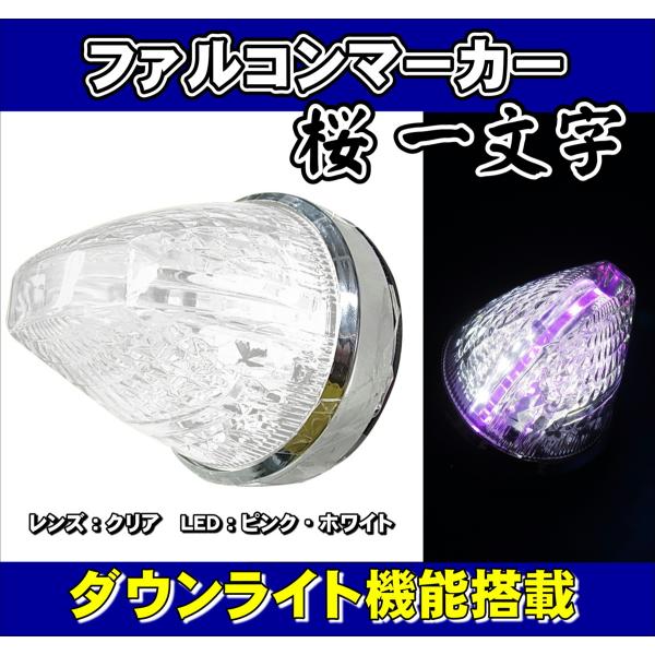 商品名 ファルコンマーカー【桜 一文字】製造メーカー 槌屋ヤック株式会社商品サイズ CE-1878　レンズ色：クリアー　　ＬＥＤ色：ピンク・ホワイト商品紹介 ホワイトLEDとピンクLEDの2色の光で視線を集める商品説明■レンズカットで煌めく...