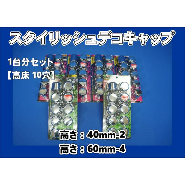 商品名 大型高床用１台セットナットキャップセット製造メーカー ヤック商品紹介 丸型形状でクールなスタイリッシュデザイン！■樹脂クロームメッキ■１台分セット■１０穴３３ｍｍナット専用■フロント：高さ４０ｍｍ【２０個】■リア：高さ６０ｍｍ【４０...