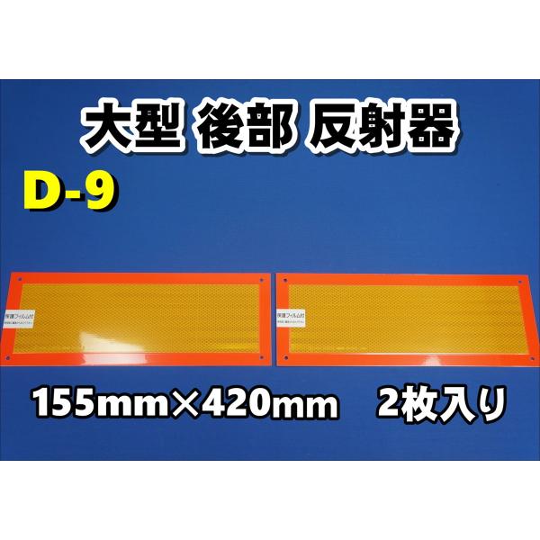商品名 大型後部 反射板　D-9　額縁型製造メーカー 株式会社小糸製作所商品サイズ 縦155ｍｍ×横420ｍｍ　2枚セット商品紹介 大型後部反射器ダイヤモンドグレードタイプ※9人乗り以下の乗用車への取付けはおやめ下さい。【補修用】 本製品は...