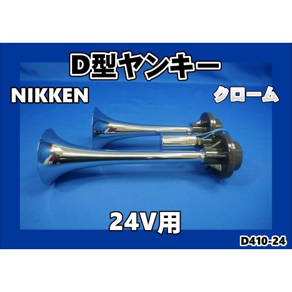 商品名 Ｄ型ヤンキー製造メーカー ニッケン商品サイズ Ｌ310ｍｍ/1400ｇ商品紹介 ニッケン製は安心できる１年保証付■音質：高音■カラー：クローム■音質レベル：大■ホースニップル取り付けステーボルト付■停電電流タイプ：２Ａ以下■１年保証...