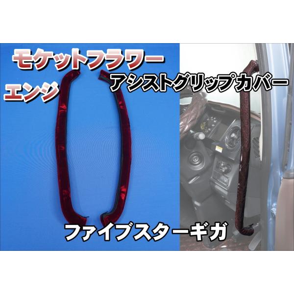 商品名 モケットフラワー【コスモス】アシストグリップカバー　フロント製造メーカー 株式会社雅(生地：テクノガレージ製)商品サイズ いすゞ大型ファイブスターギガ【H27.11〜】商品紹介 被せるだけの装着簡単！■生地：モケットフラワー■アシス...