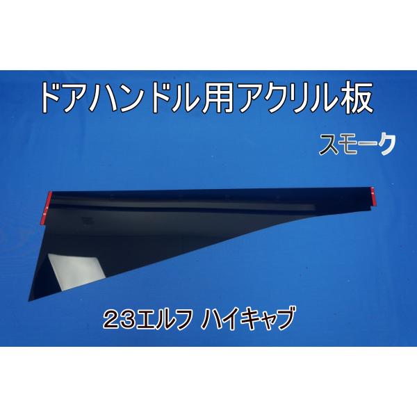 商品名 ドアハンドル用アクリル板（窓下ロングタイプ）製造メーカー KENZオリジナル商品サイズ 23エルフ ハイキャブ【R5.3〜】商品紹介 ■運転席側※助手席用も御座います。■カラー：スモーク■材質：アクリル■両面テープ貼付けタイプ商品状...