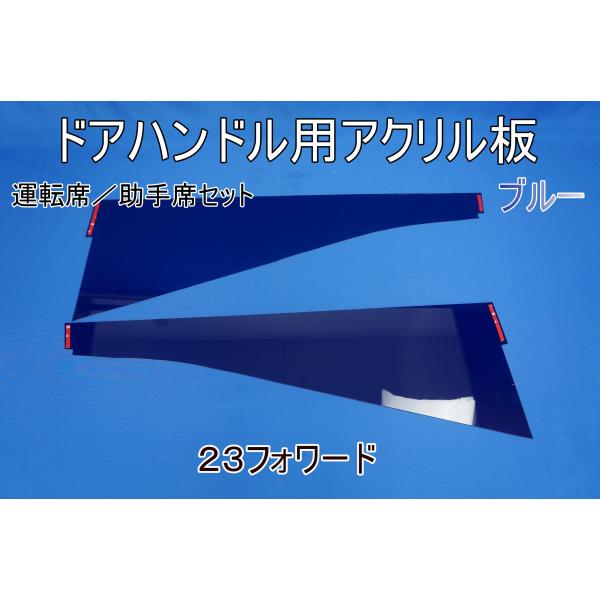 商品名 ドアハンドル用アクリル板（窓下ロングタイプ）製造メーカー KENZオリジナル商品サイズ 23フォワード【R5.3〜】商品紹介 ■運転席／助手席■カラー：ブルー■材質：アクリル■両面テープ貼付けタイプ商品状態 新品注意事項 ※商品はお...
