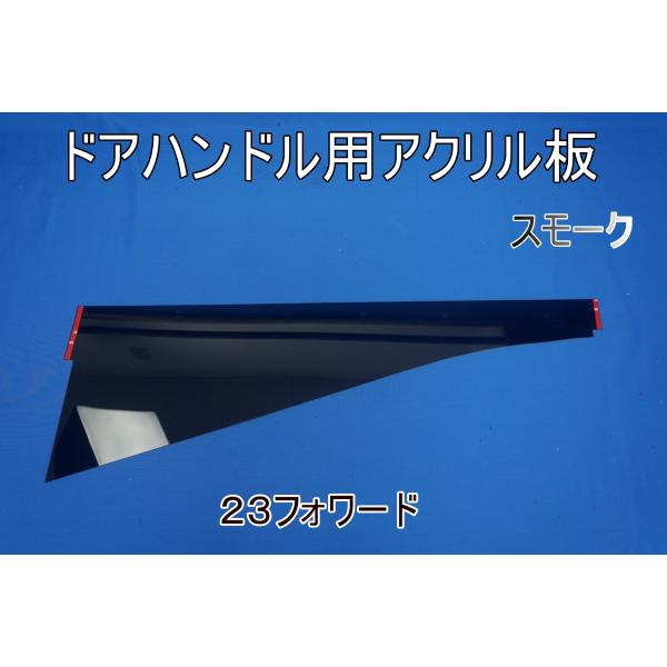 商品名 ドアハンドル用アクリル板（窓下ロングタイプ）製造メーカー KENZオリジナル商品サイズ 23フォワード【R5.3〜】商品紹介 ■運転席側※助手席用も御座います。■カラー：スモーク■材質：アクリル■両面テープ貼付けタイプ商品状態 新品...
