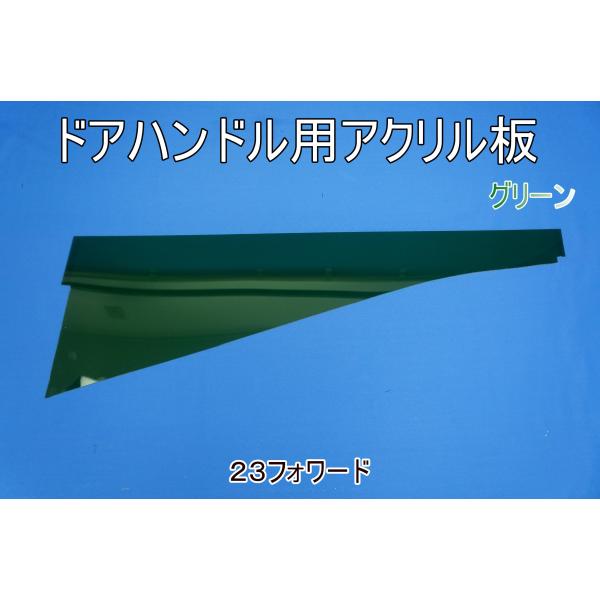 商品名 ドアハンドル用アクリル板（窓下ロングタイプ）製造メーカー KENZオリジナル商品サイズ 23フォワード【R5.3〜】商品紹介 ■運転席側※助手席用も御座います。■カラー：グリーン■材質：アクリル■両面テープ貼付けタイプ商品状態 新品...