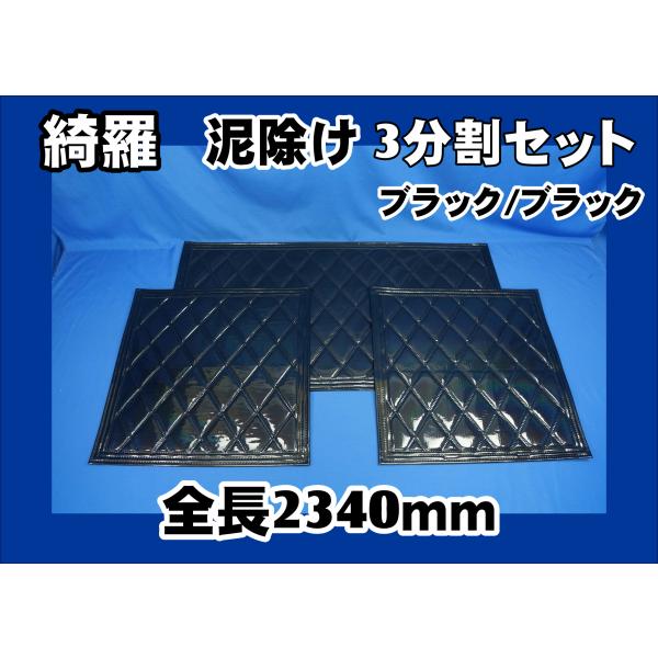 商品名 ウレタン入り泥除け綺羅(キラ)ダブルステッチ商品紹介 ラメ入り泥除けウレタンの入った立体感のある泥除けです裏面補強縫製により強度アップダブルステッチ仕様３分割セット●メーカー:ジェットイノウエ●品番:523975●サイズ:左右ヨコ６...