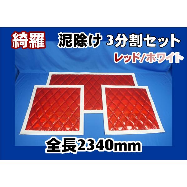 商品名 ウレタン入り泥除け綺羅(キラ)ダブルステッチ商品紹介 ラメ入り泥除けウレタンの入った立体感のある泥除けです裏面補強縫製により強度アップダブルステッチ仕様３分割セット●メーカー:ジェットイノウエ●品番:523971●サイズ:左右ヨコ６...